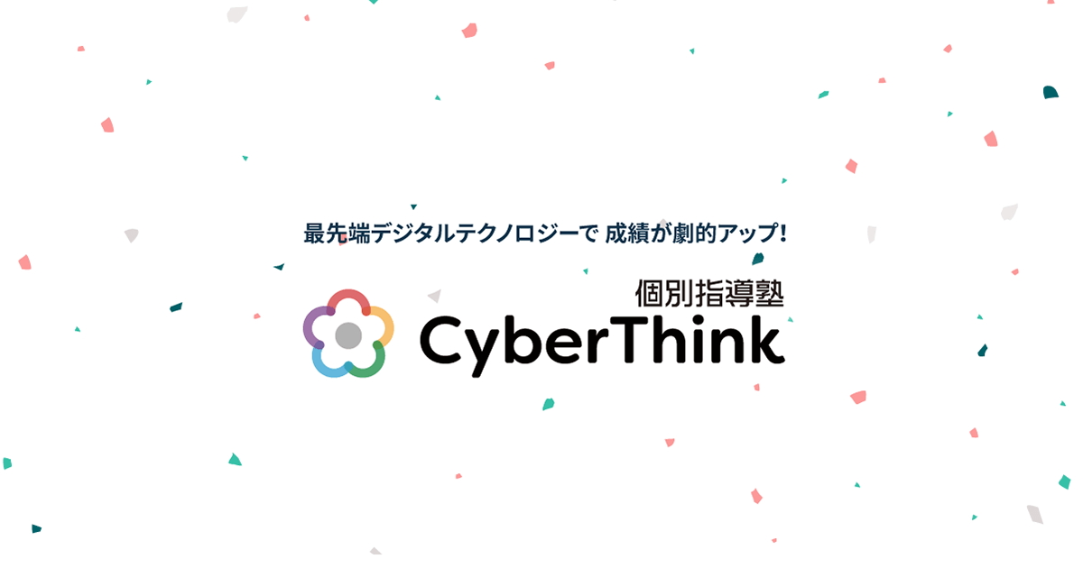 安城市の個別指導塾 CyberThink - 小・中学生向けの個別指導